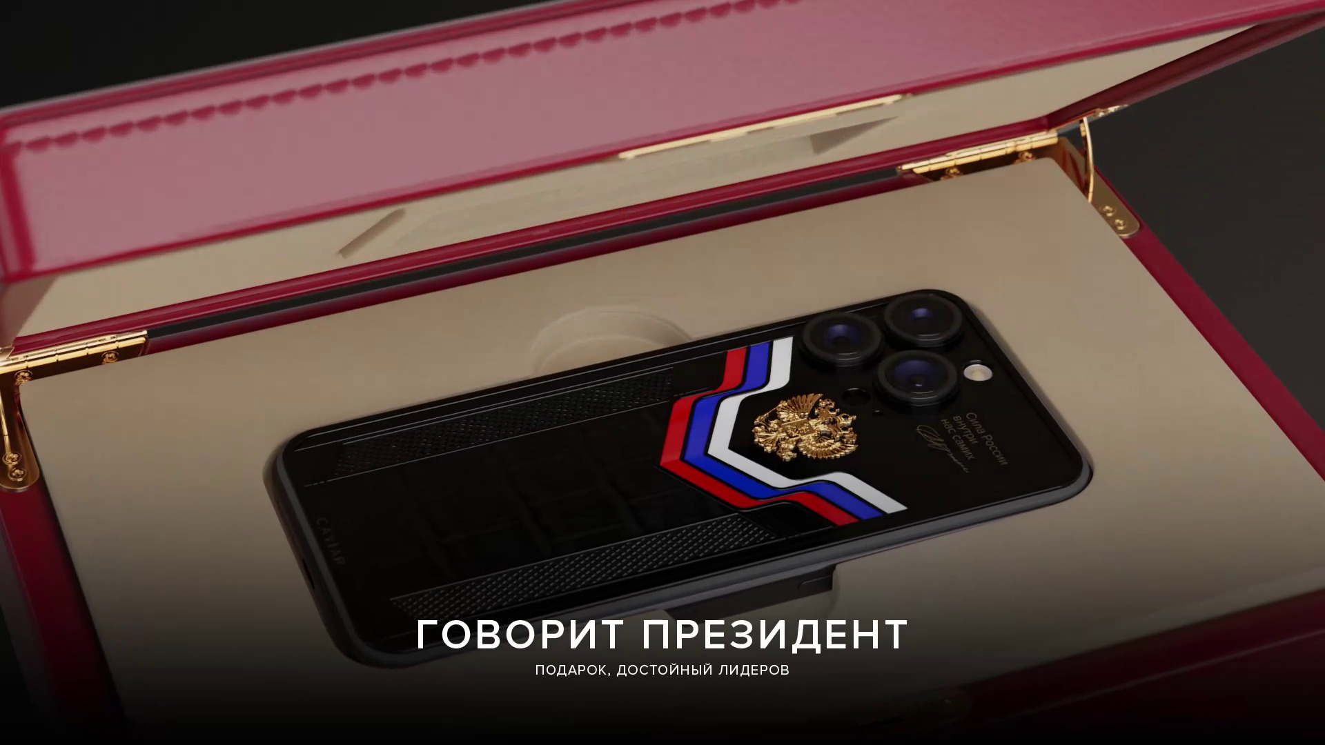 The president says : News : About us : CAVIAR - Luxury iPhones and Cases
